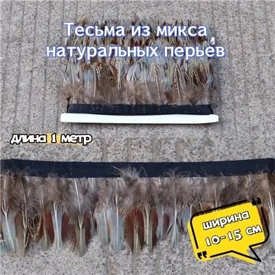 Тесьма из микса натуральных перьев , 1 метр, 10-15 см