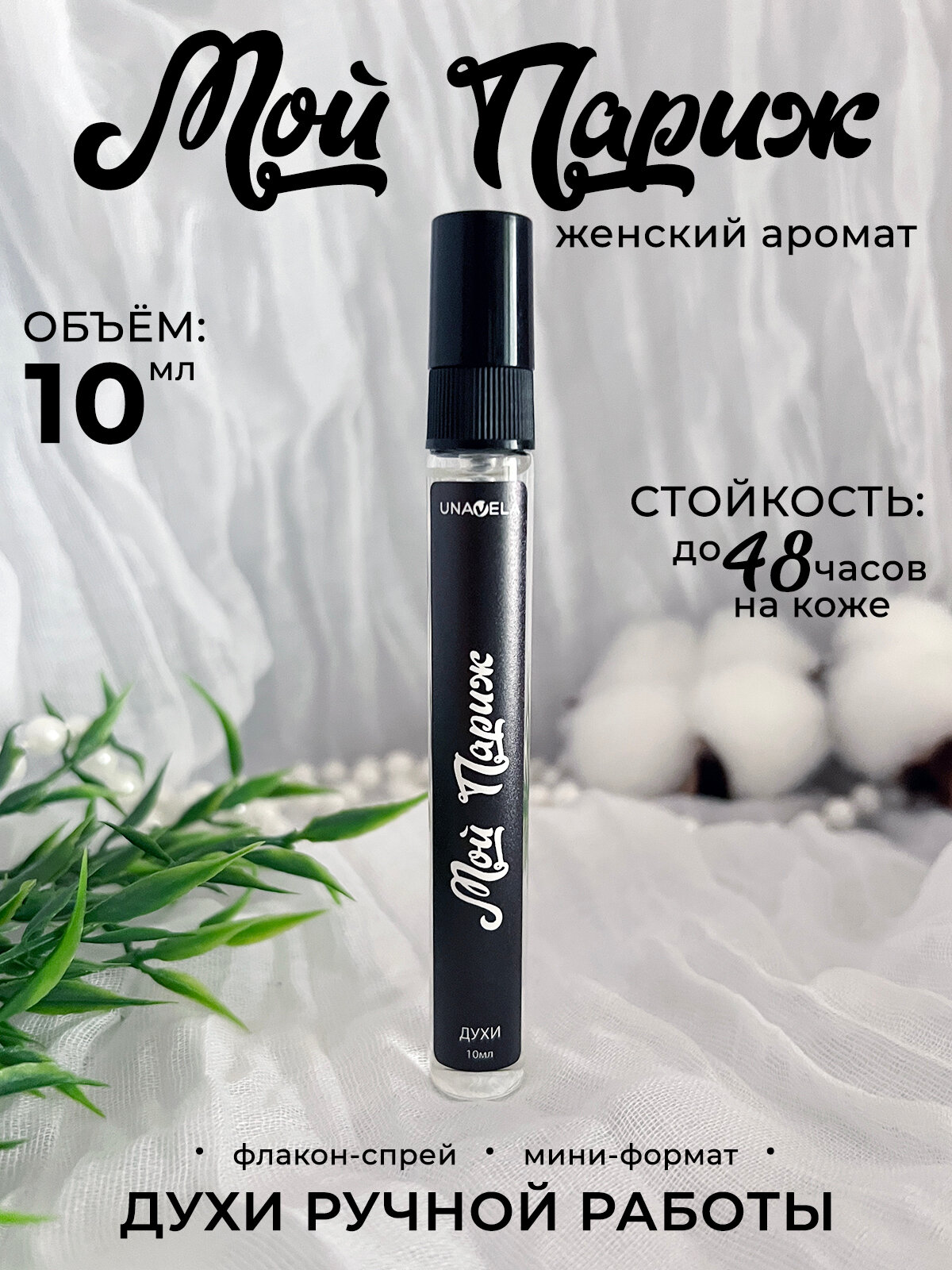 Духи Unavela "Мой Париж" 10мл, женский аромат, флакон-спрей