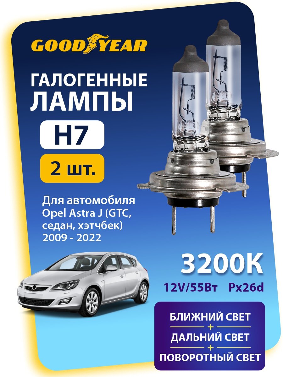 Галогеновые лампы H7 для Opel Astra J GTC, седан, хэтчбек (опель астра j) 2009 - 2022 для ближнего или дальнего света, в поворотниках