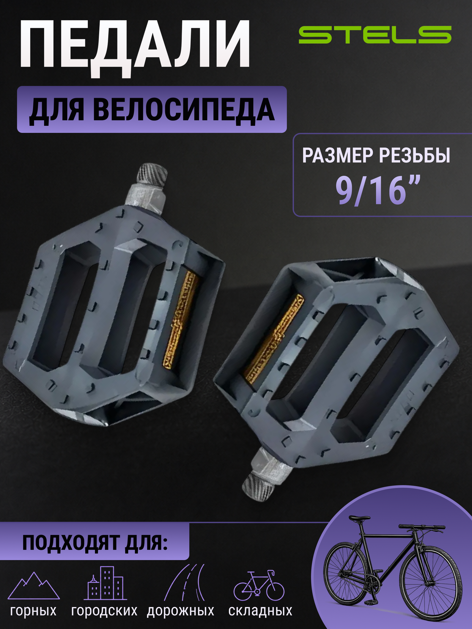 Педали на велосипед 9/16" пластиковые черные со светоотражателями