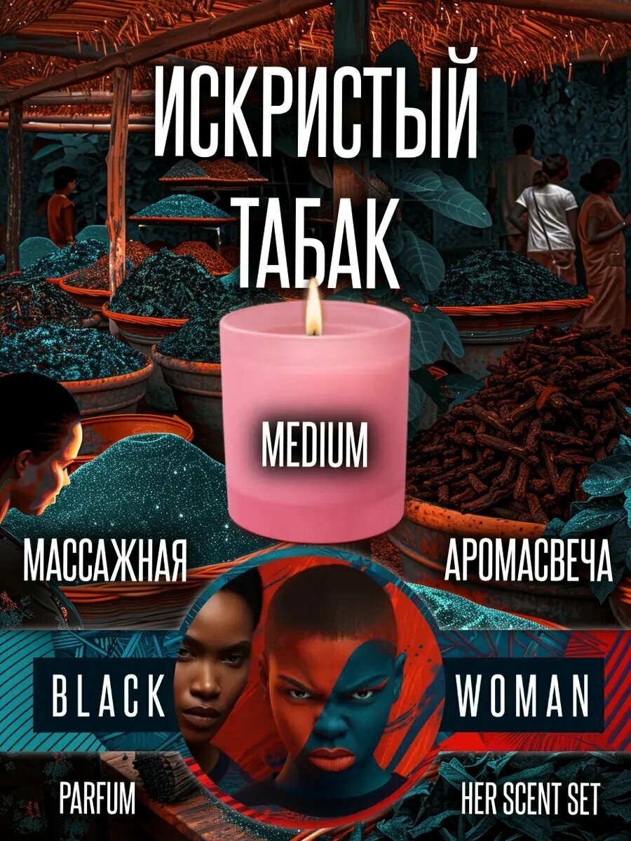 Воск для тела свеча искристый табак для массажа