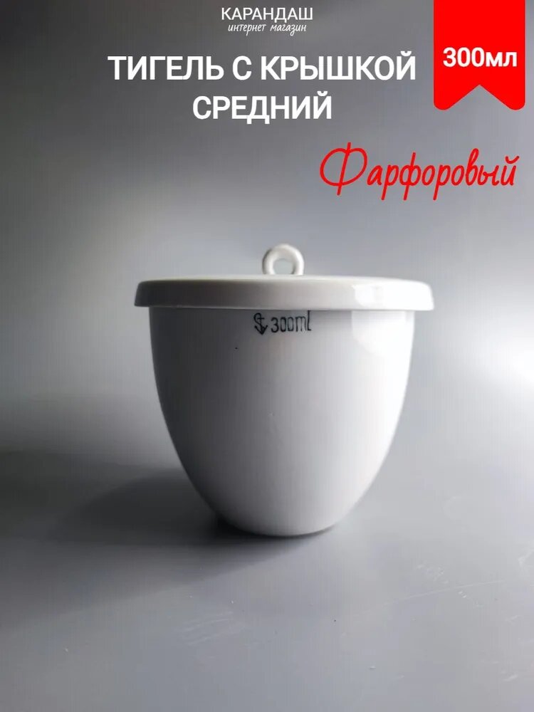 Тигель средний фарфоровый 300 мл с крышкой для нагрева материалов