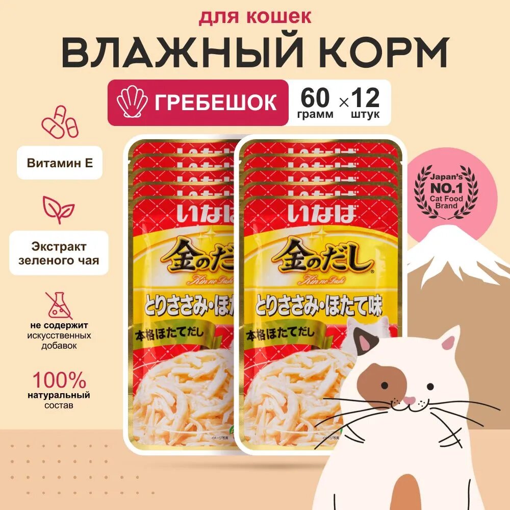 Корм для кошек влажный INABA KINNODASHI с морским гребешком и курицей , 60 гр. * 12 шт.