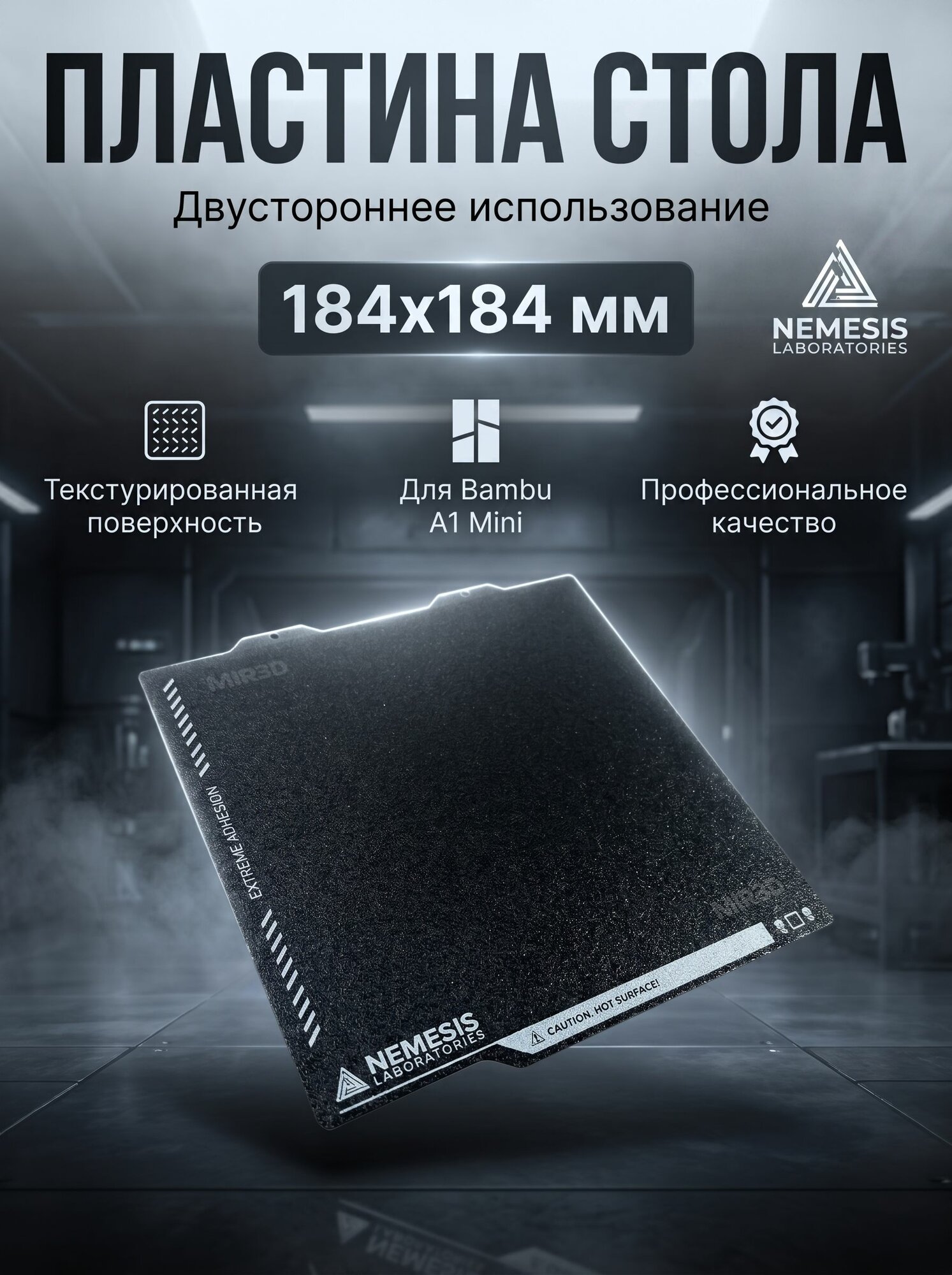 Пластина стола Nemesis 184х184 мм PEI Textured Black для Bambu Lab A1 Mini, чёрная текстурная на пружинной стали ультробаза для 3д принтера