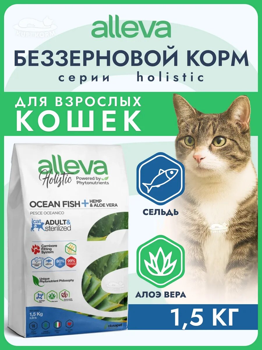Корм Holistic Adult&Sterilized для кошек рыба/алоэ вера 1,5кг