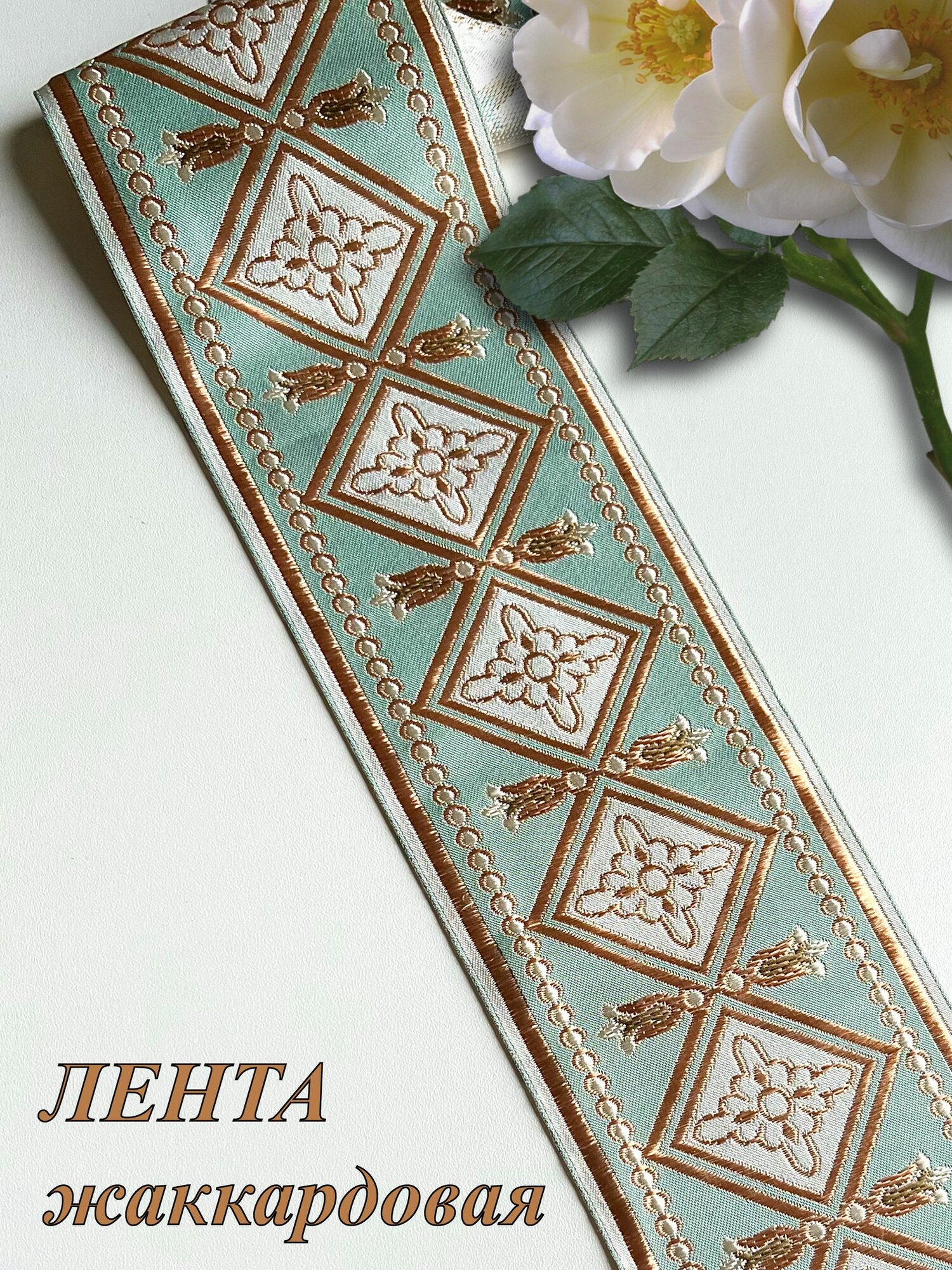 Лента жаккардовая 9,2 см / Тесьма- бордюр декоративная для штор бирюза и золото