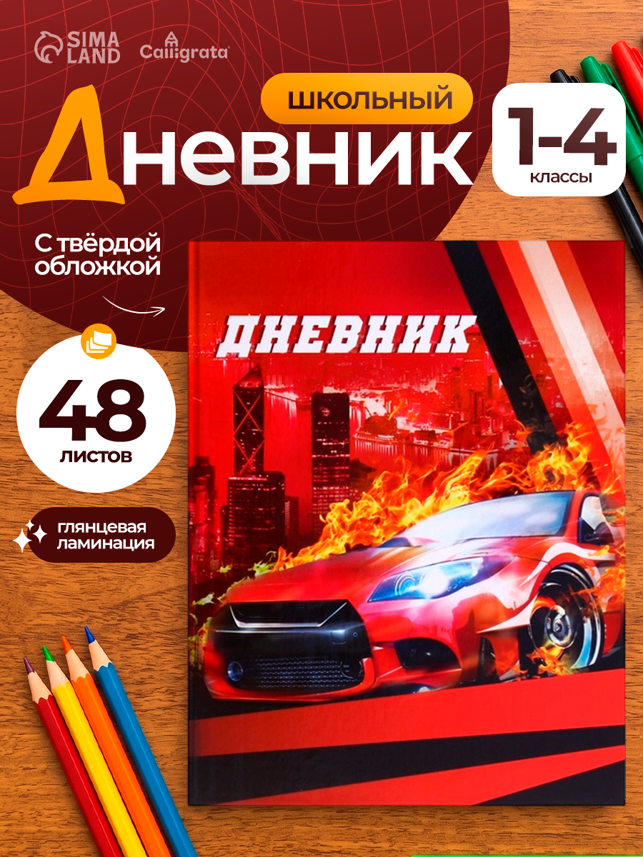 Дневник для 1-4 классов, "Авто", твердая обложка 7БЦ, глянцевая ламинация, 48 листов
