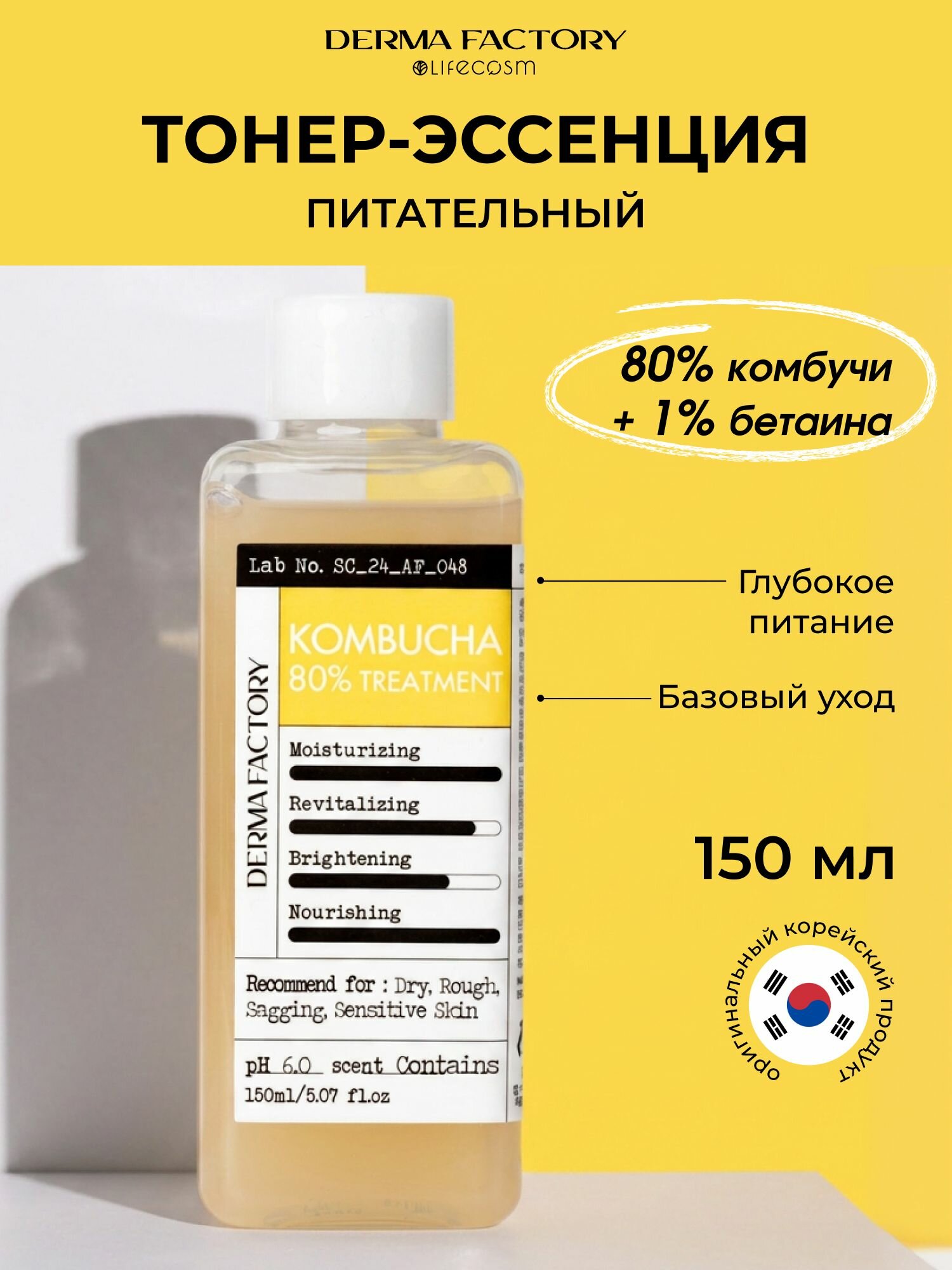 Derma Factory Тонер для лица Комбуча Питательный Kombucha 80% Treatment, 150 мл