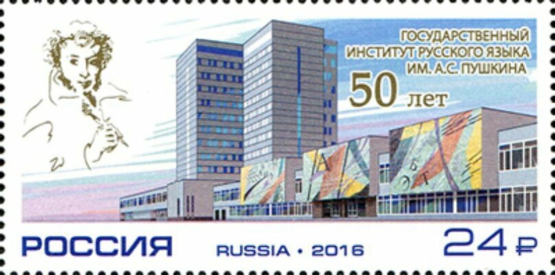 Россия, 2016. (2096) Институт русского языка им. А. С. Пушкина