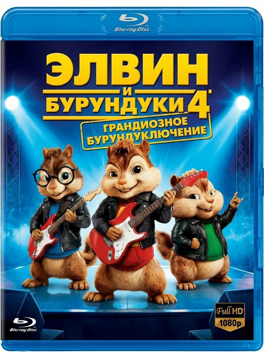 Элвин и бурундуки 4: Грандиозное бурундуключение 2015 весёлая семейная комедия, музыкальное приключение Blu-ray диск