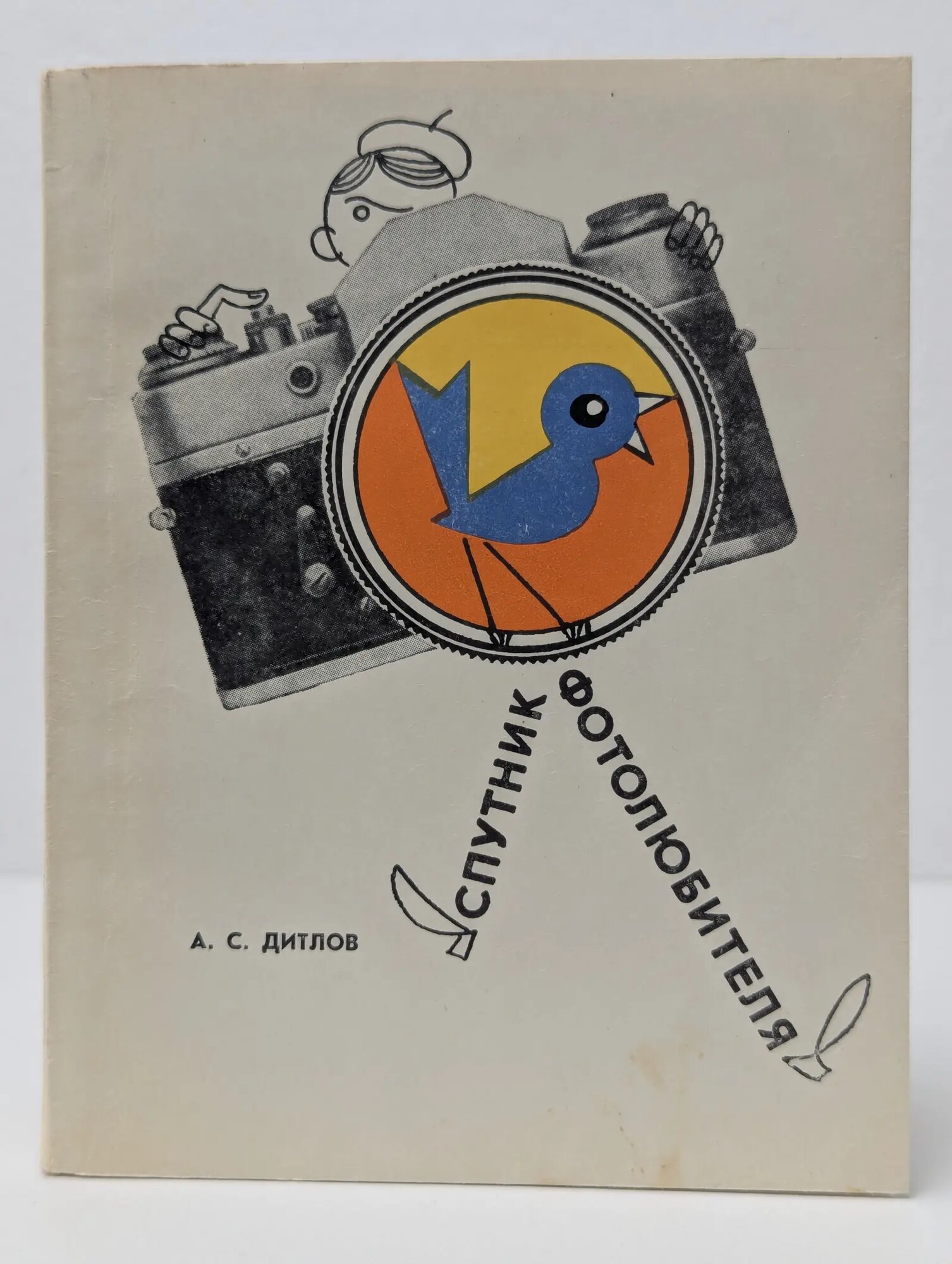 Спутник фотолюбителя Дитлов Александр Сергеевич 1974