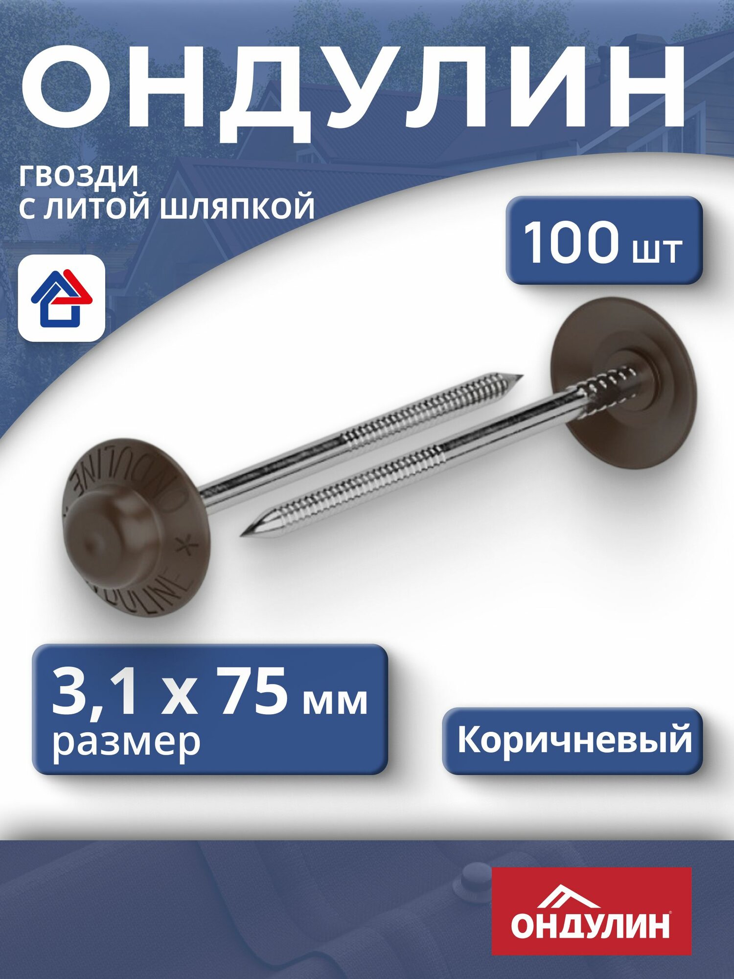 Ондулин гвозди с литой шляпкой 3.1 x 75 мм, коричневый, 100 шт.