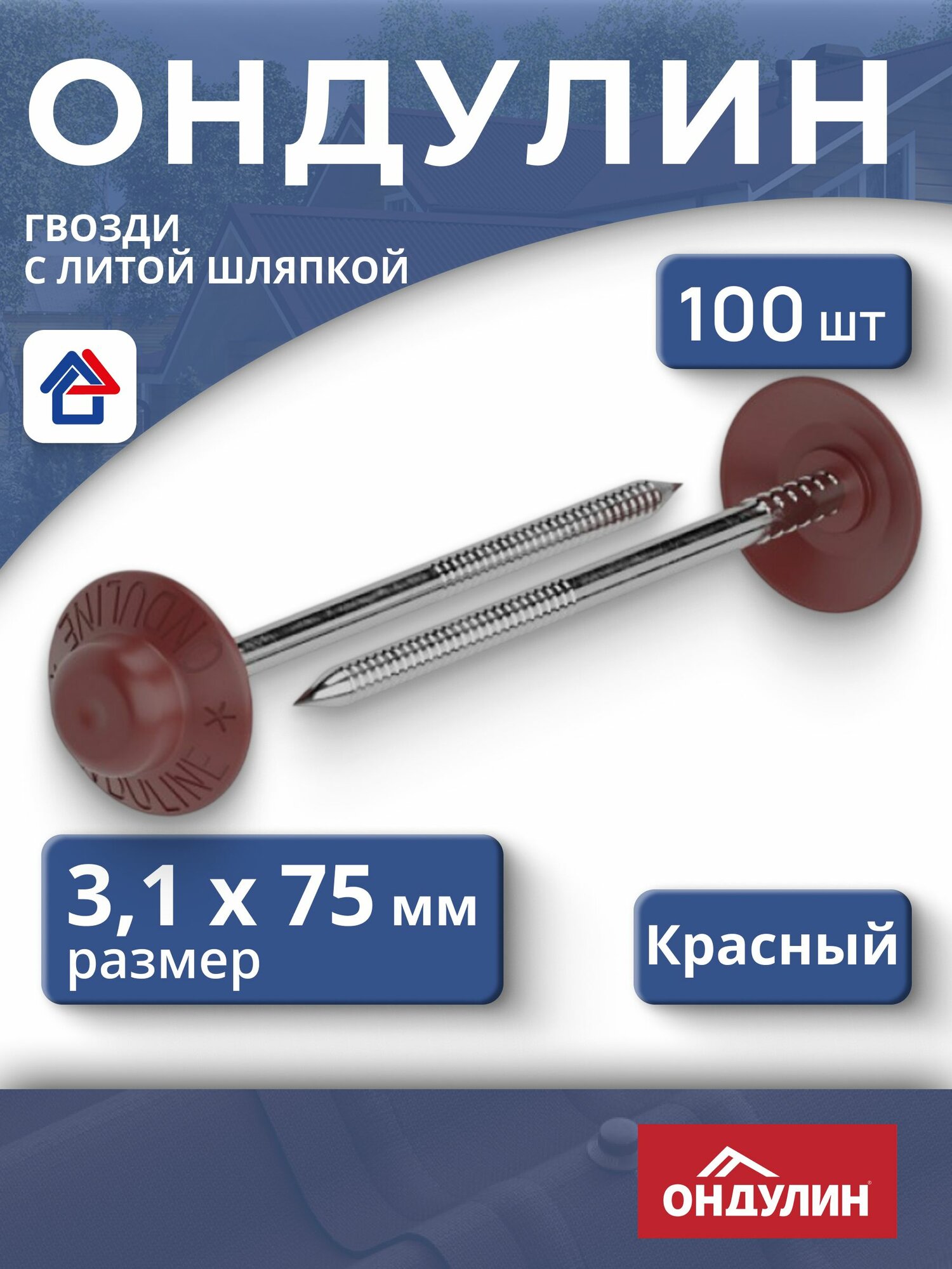 Ондулин гвозди с литой шляпкой 3.1 x 75 мм, красный, 100 шт.