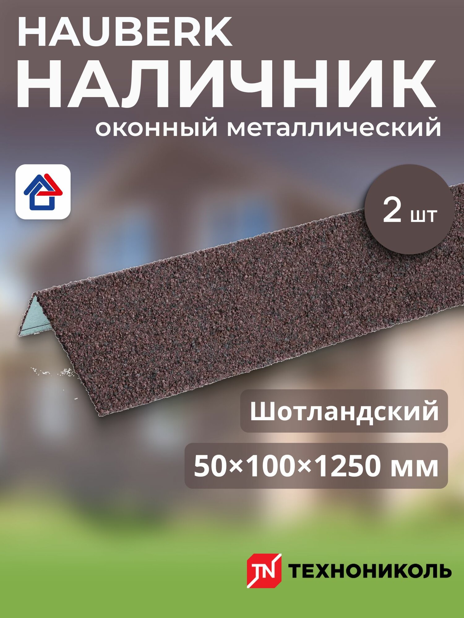 Наличник оконный металлический ТехноНиколь HAUBERK шотландский 1250мм, 2шт Хауберк