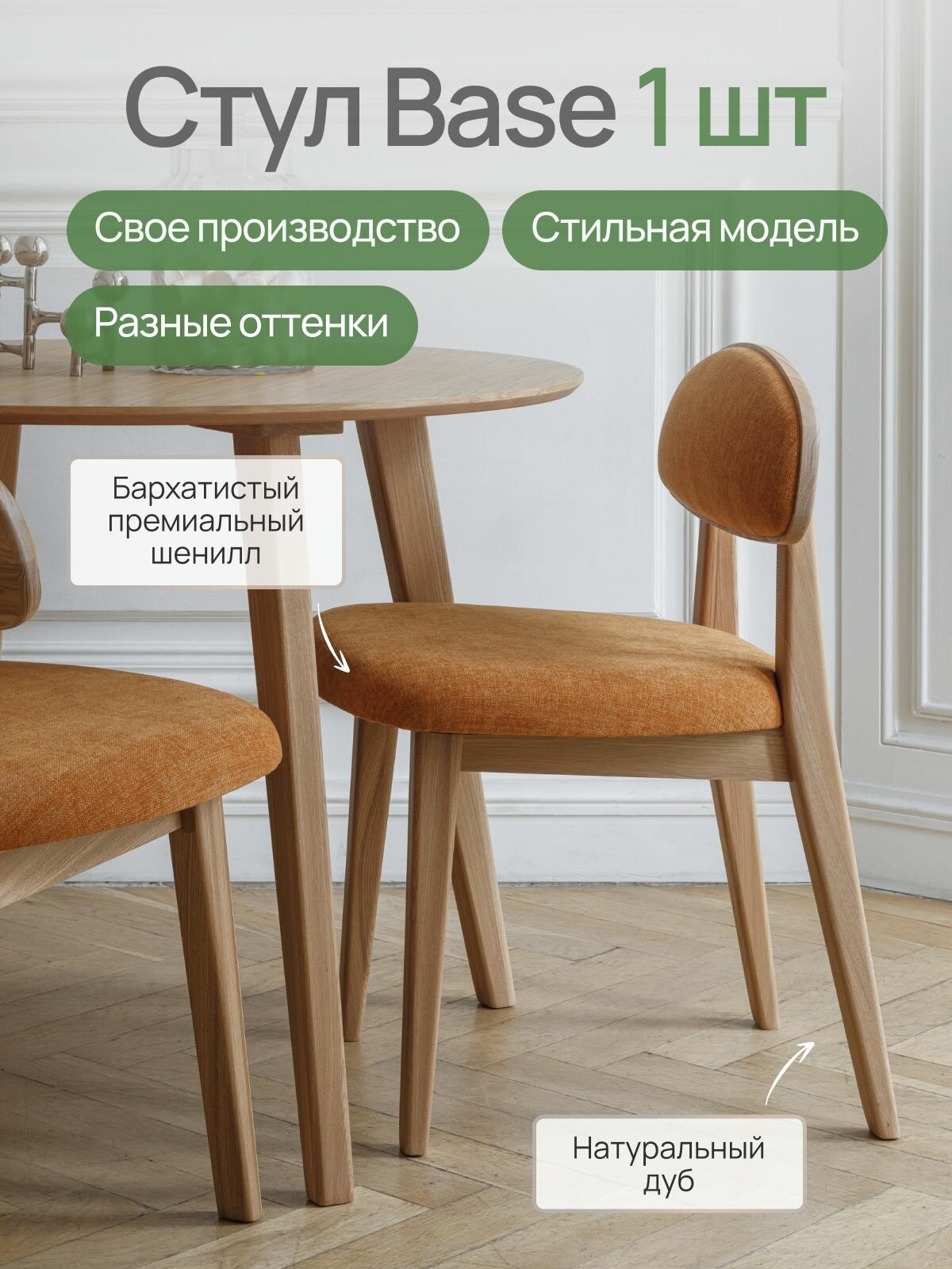 Стул кухонный, шенилл оранжевый, Base, массив дуба, 1 шт