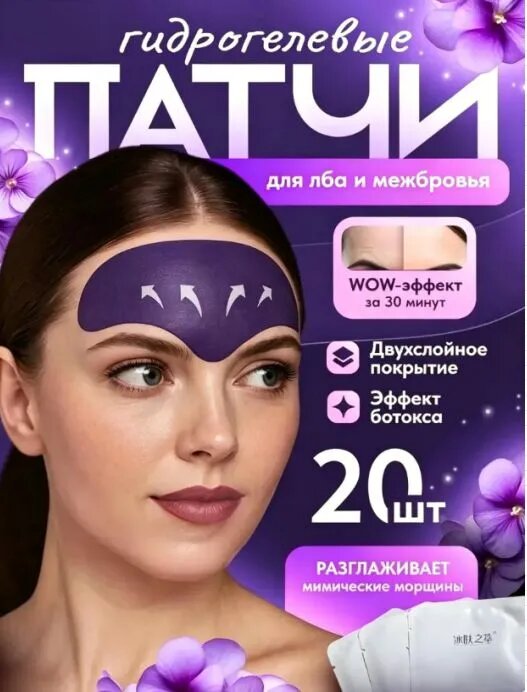 Патчи коллагеновые для лба против морщин, 20 шт: Лифтинг-эффект для выравнивания рельефа и тона кожи, интенсивное увлажнение и питание