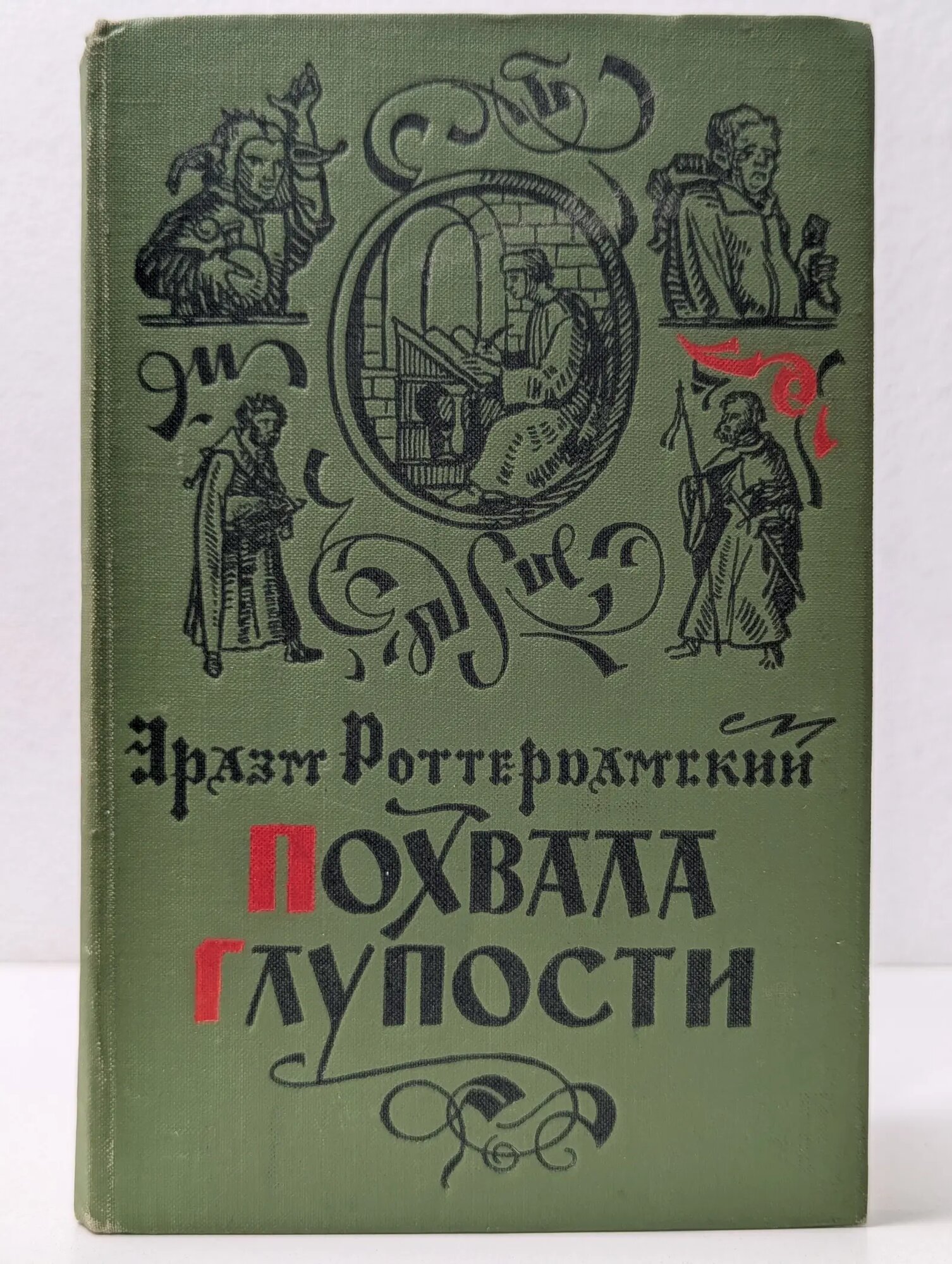Похвала глупости Роттердамский Эразм 1960