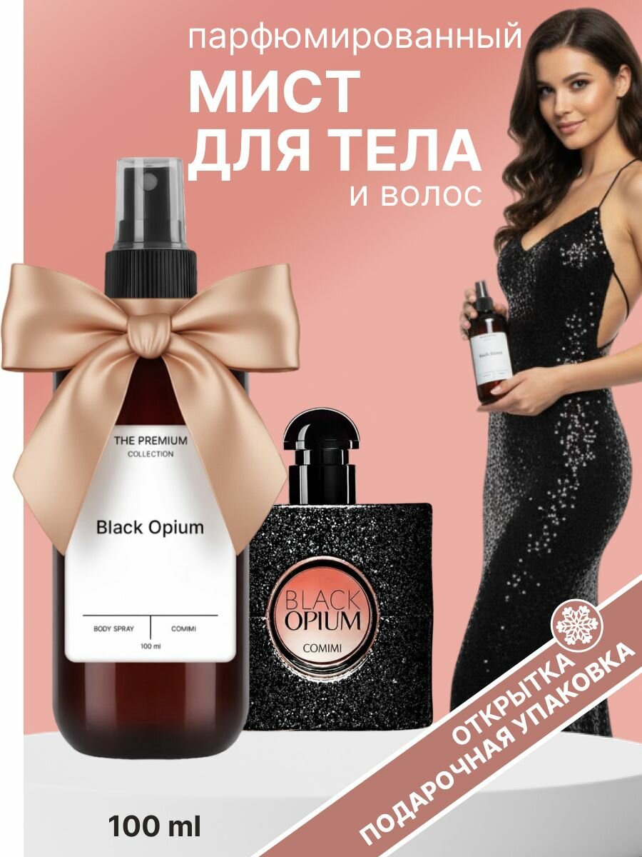 Мист для тела и волос парфюмированный Black Opium Mi Comimi 100 мл