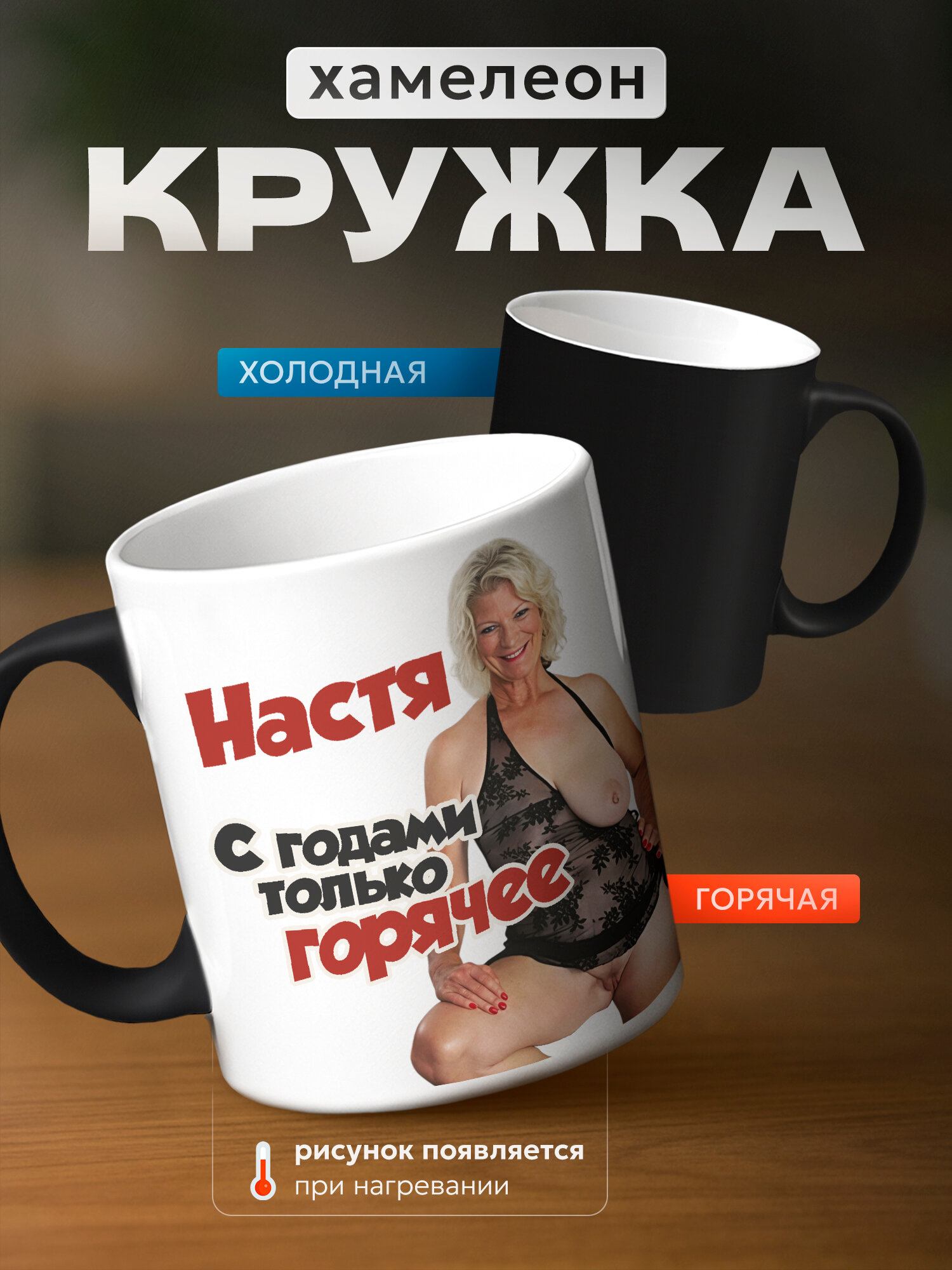 Кружка хамелеон для Насти