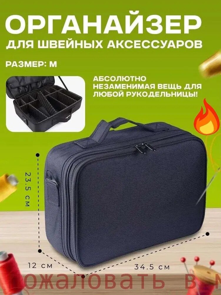 Органайзер коробка для хранения швейных принадлежностей / Чемоданчик для ниток, иголок, спиц и крючков