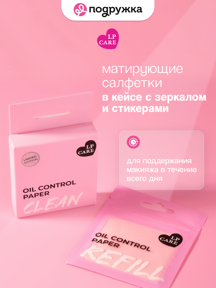 Матирующие салфетки LP CARE для лица в кейсе с зеркалом и стикерами 1 шт