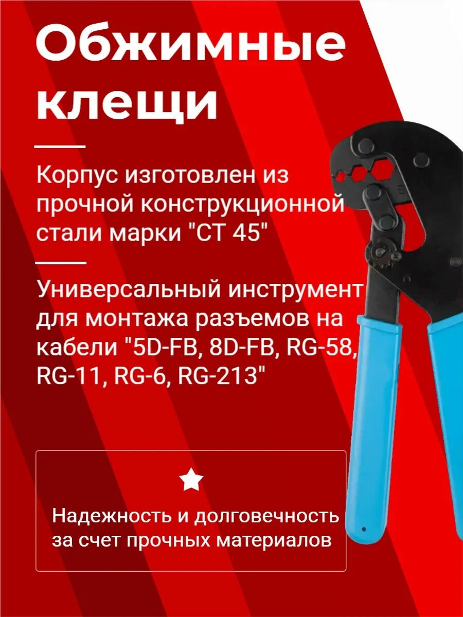 VEGATEL Кримпер обжимные клещи для кабеля (5D-FB, 8D-FB, RG-58, RG-11, RG-6, RG-213)