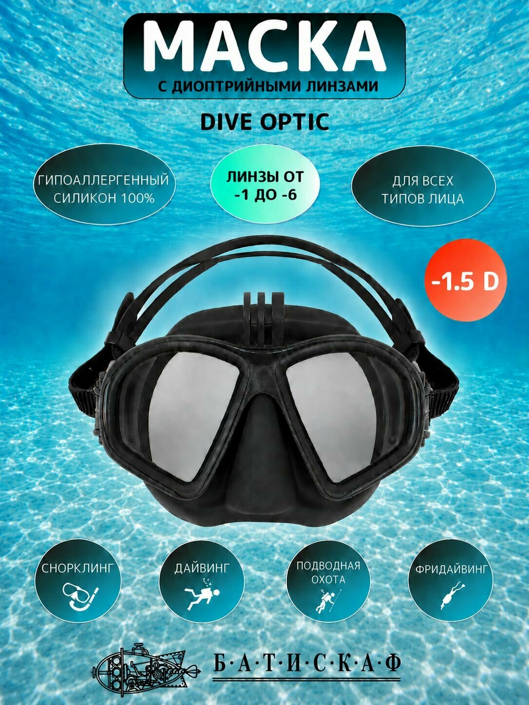 Маска для плавания Dive Optic c диоптрийными линзами -1.5 с креплением для камеры