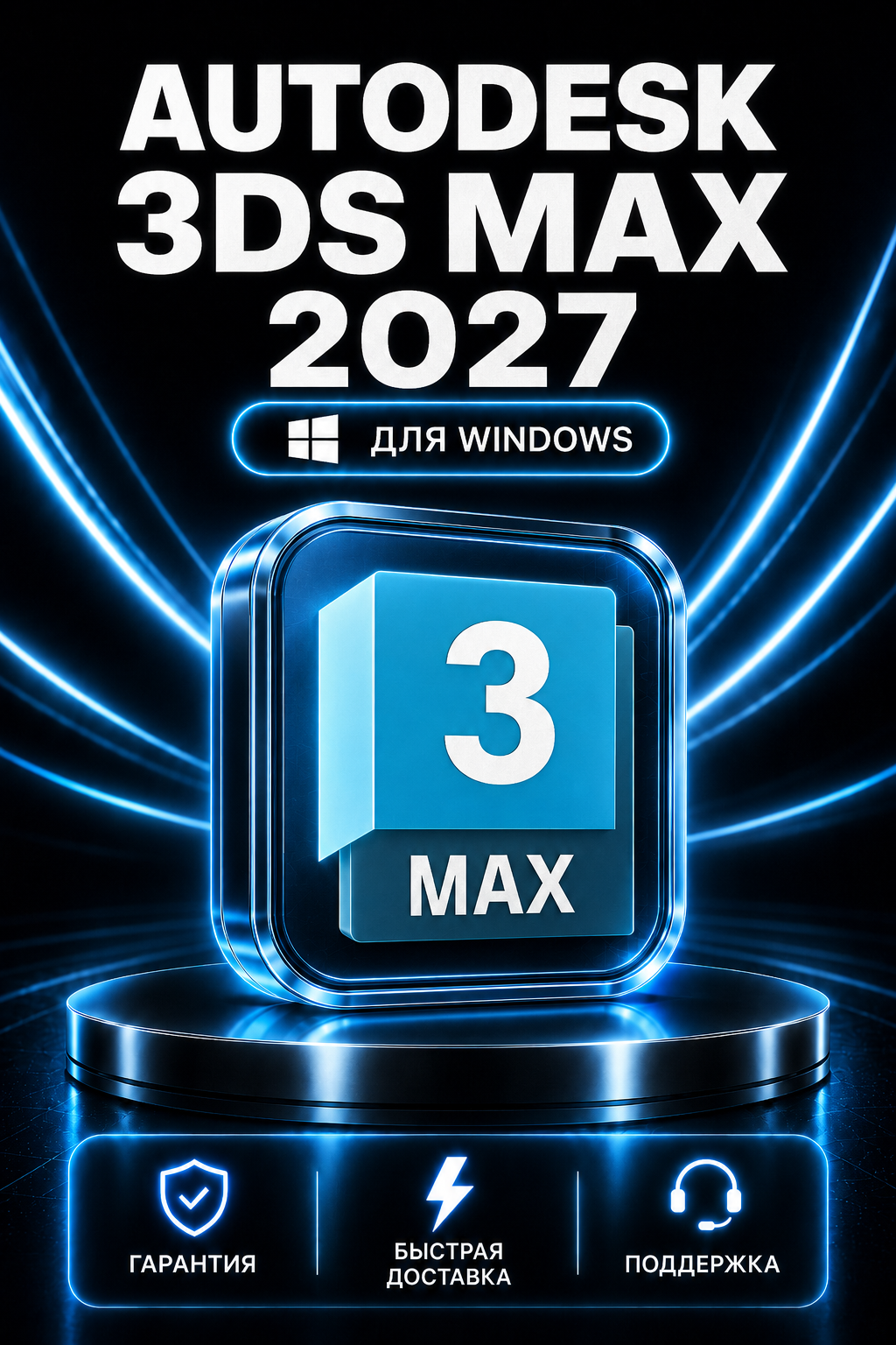 Autodesk 3ds Max 2027 для Windows , бессрочная версия для 3D-моделирования