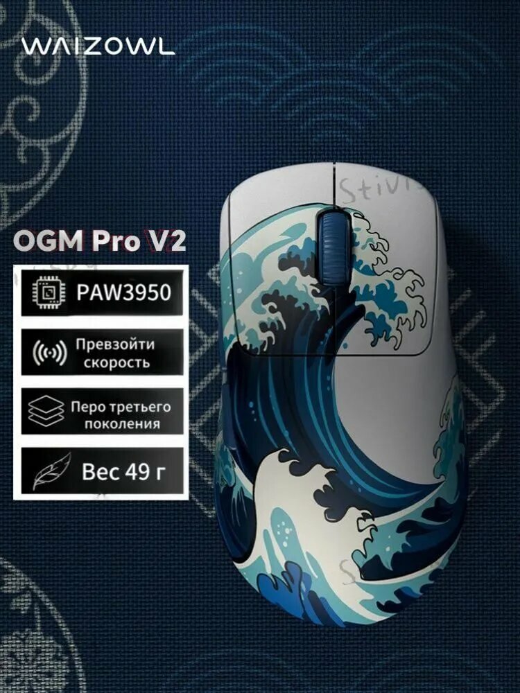 Игровая мышь беспроводная Игровая мышь Waizowl ogm pro v2 Kanagawa Wave, белый, темно-синий