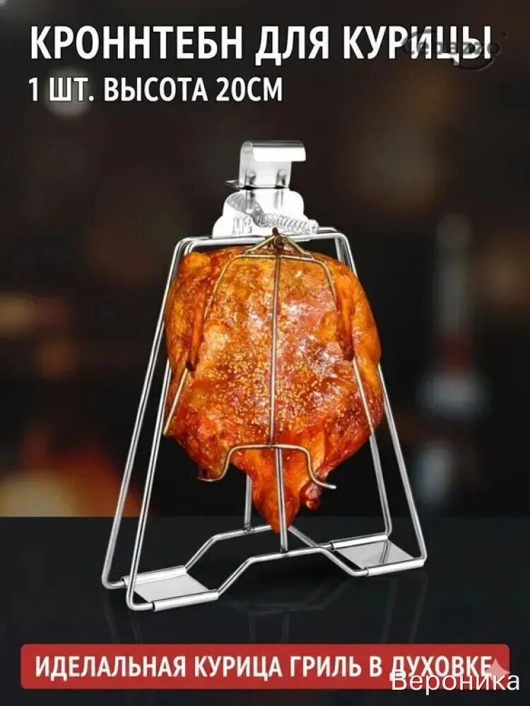 Подставка держатель для курицы гриль в духовку и тандыр, крюк подвес из нержавеющей стали для запекания мяса