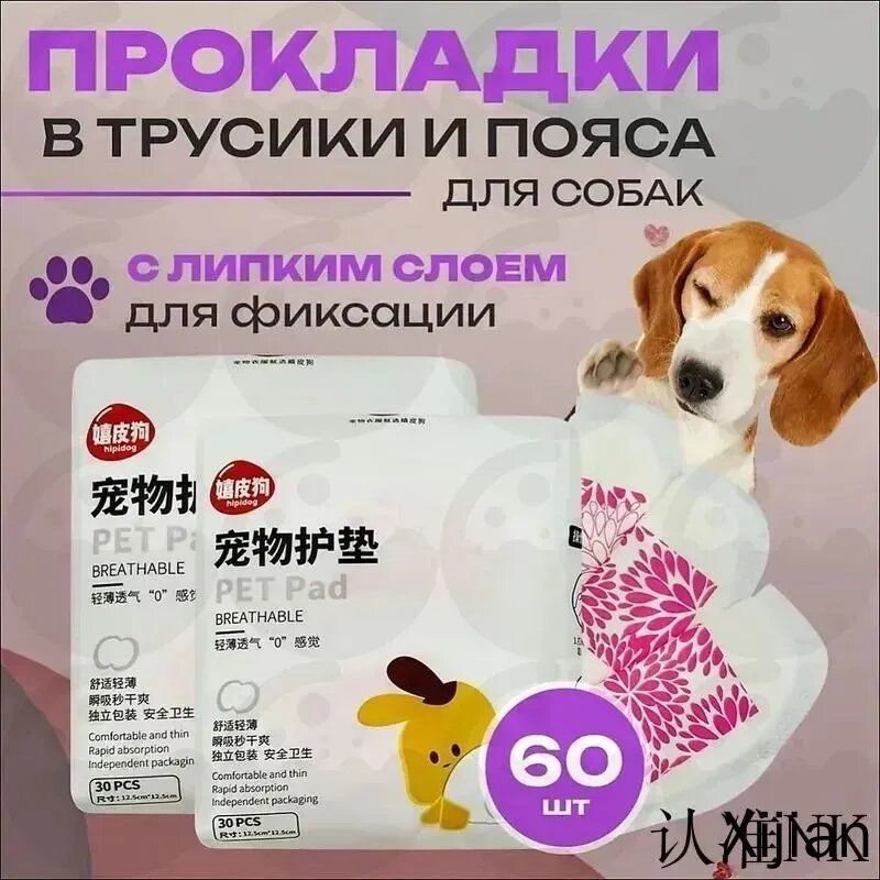 Прокладки для собак 60 шт гигиенические в трусы во время течки, вкладыш в пояс, памперсы или подгузники для соб