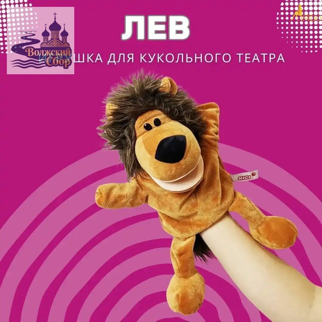 Кукольный театр на руку Лев / Игрушка перчатка мягкая для домашнего театра