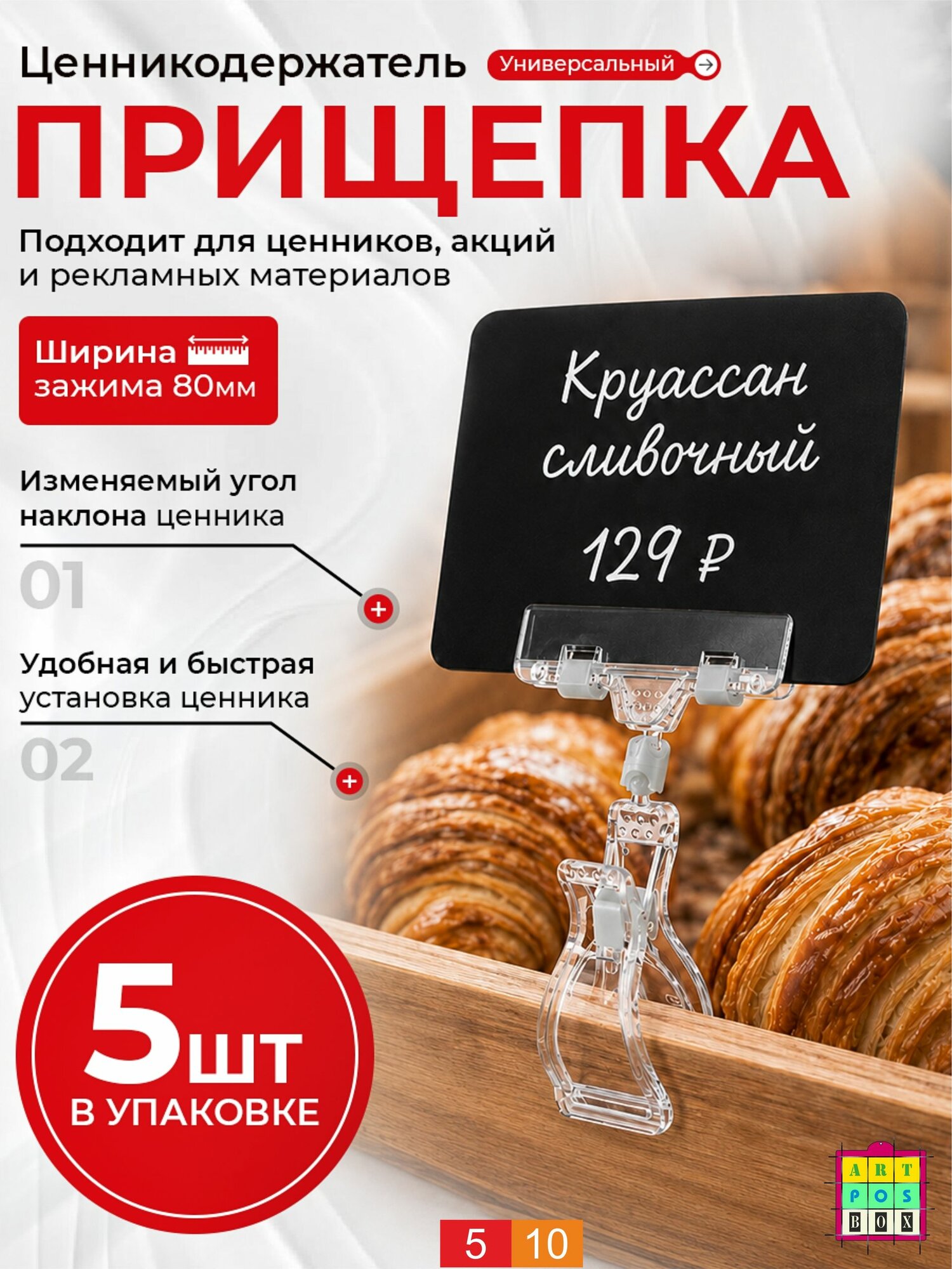 Ценникодержатель на прищепке универсальный с широким зажимом 80мм FX-CLAMP на ножке 0мм 5 шт. Ценник на поворотном шарнире. КРС