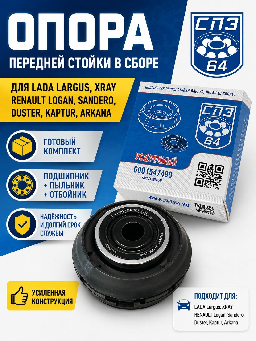 Опора передней стойки в сборе для Lada Largus, XRAY, Renault Logan, Sandero, Duster, Kaptur, Arkana, пыльник, подшипник, комплект