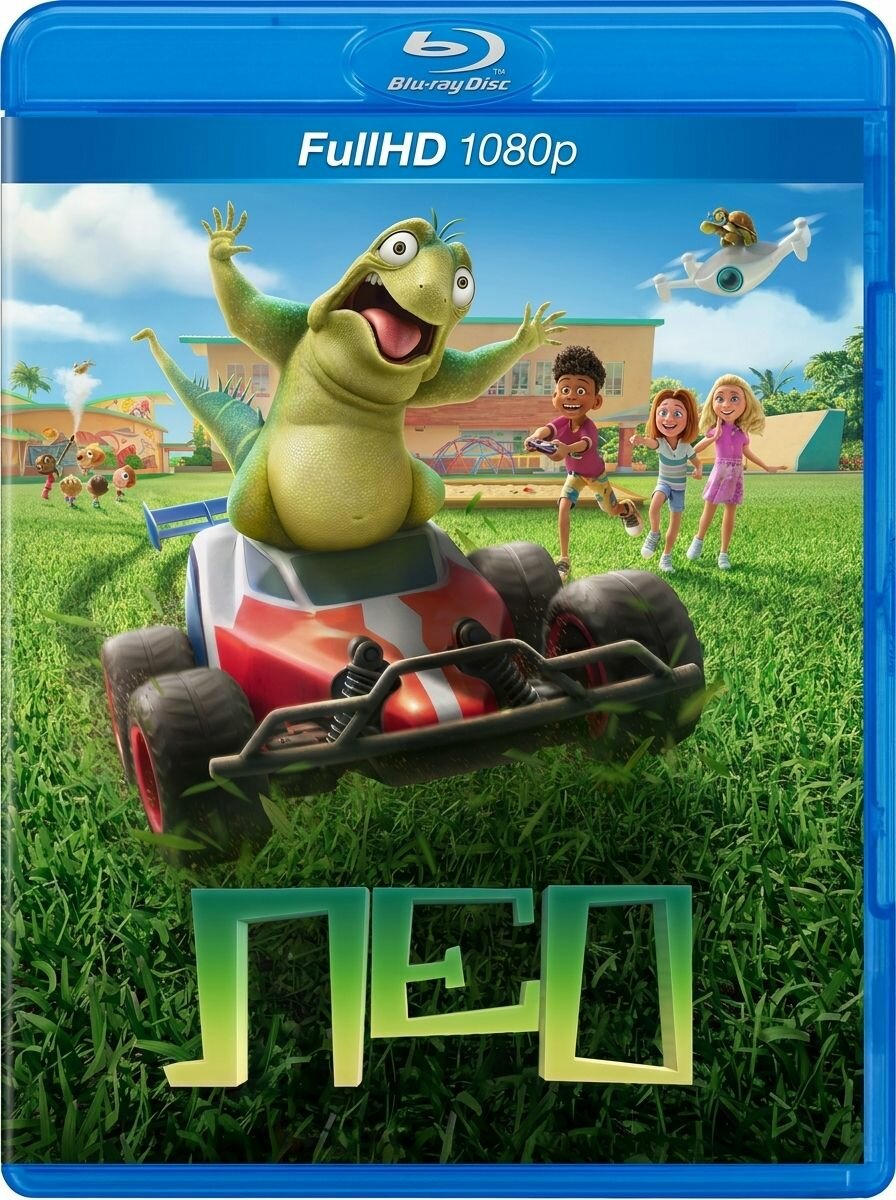 Лео 2023 год добрый анимационный фильм для всей семьи Адам Сэндлер Blu-ray диск