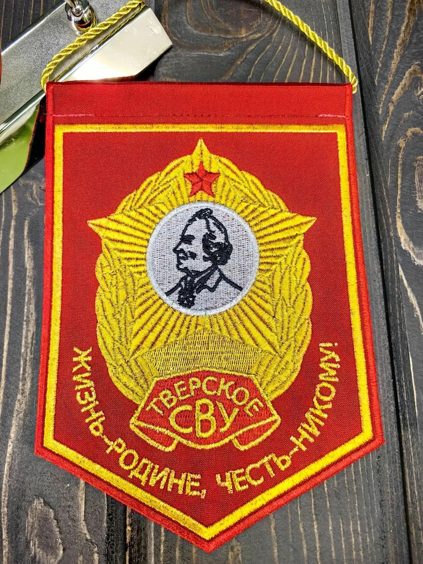 Вымпел тверское СВУ / Жизнь - Родине, честь - никому вышитый 13х19 красный