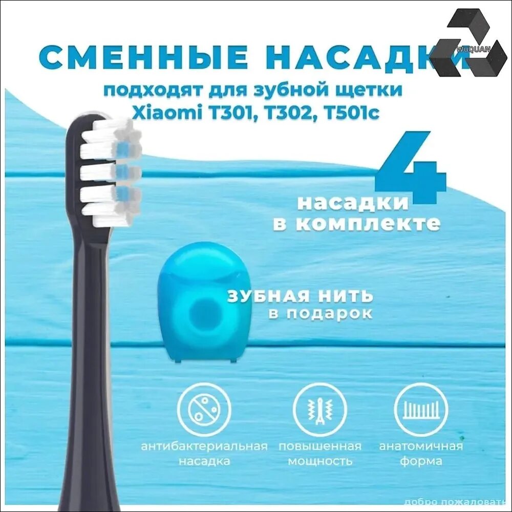 Сменные насадки подходят для зубной щетки Mijia Т301, Т302, Т501С насадки с пылезащитной крышкой. 4 ШТ!