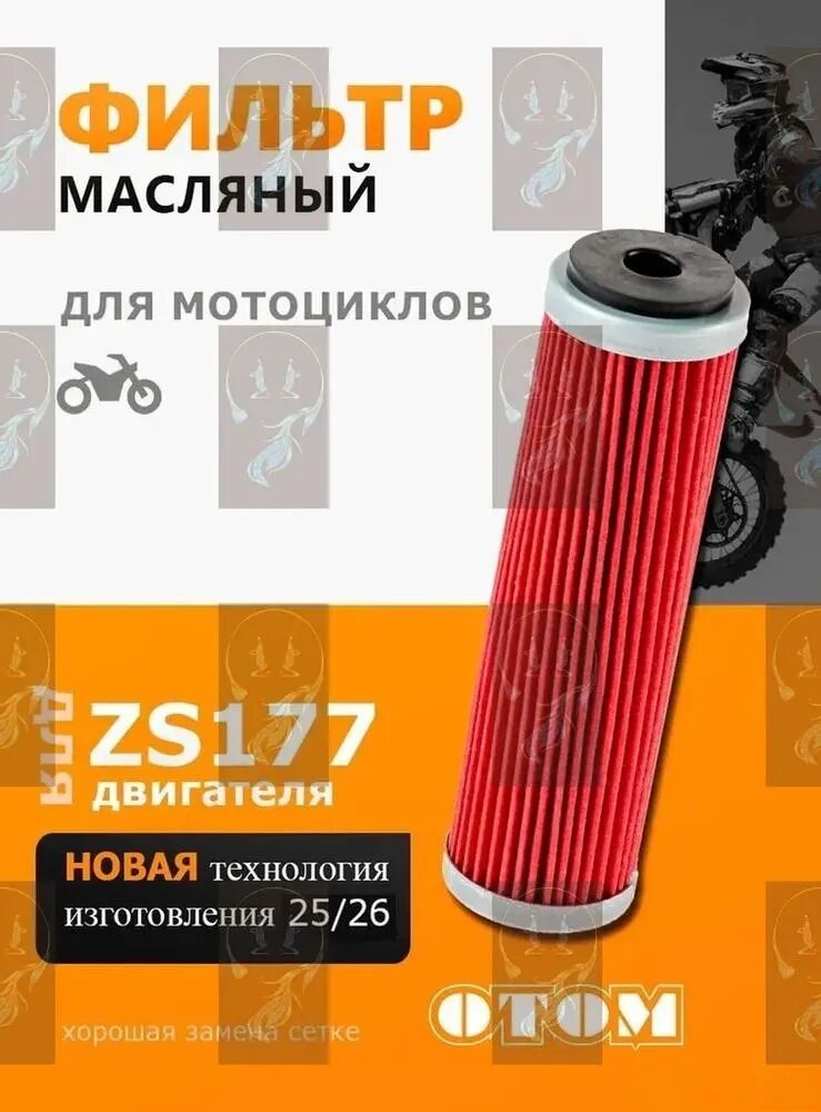 Фильтр масляный OTOM 177 fmm ZS177mm (NC250) 194MQ(NC450) Авантис и др