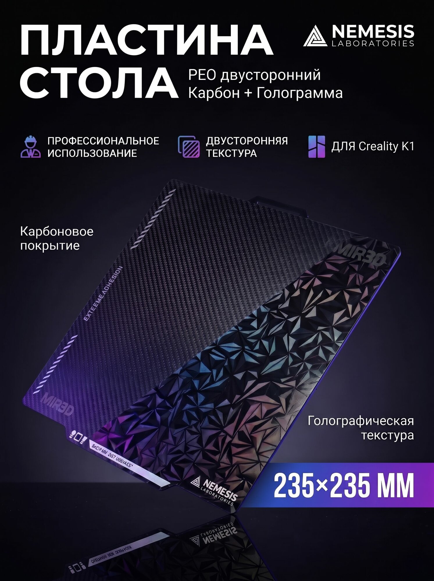 Пластина стола Nemesis PEO Carbon+Holo 235х235 мм Dual sided для Creality K1 двусторонняя карбоновоголографическая ультрабаза