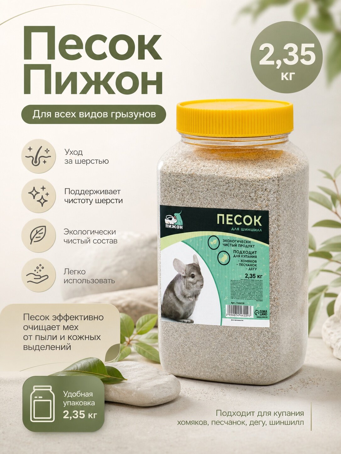 Песок Пижон, для всех видов грызунов, уход за шерстью, 2.35кг, 1 шт