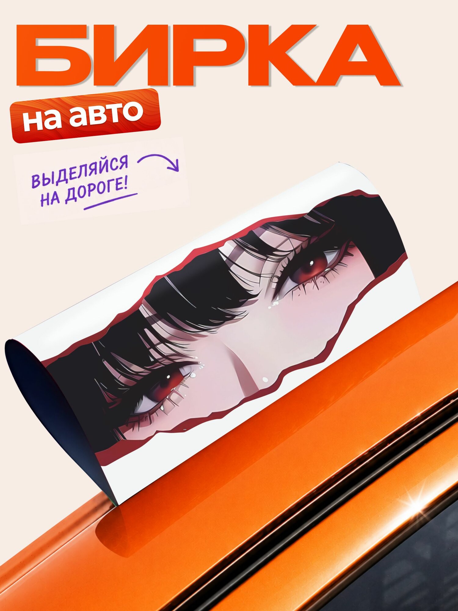 Бирка на авто машину JDM аниме глаза