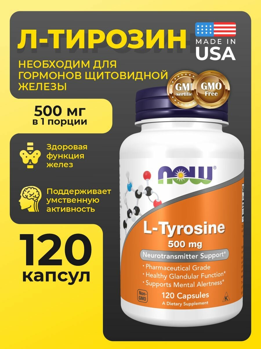 Л Тирозин 500 мг Now L Tyrosine 500 мг 120 капсул