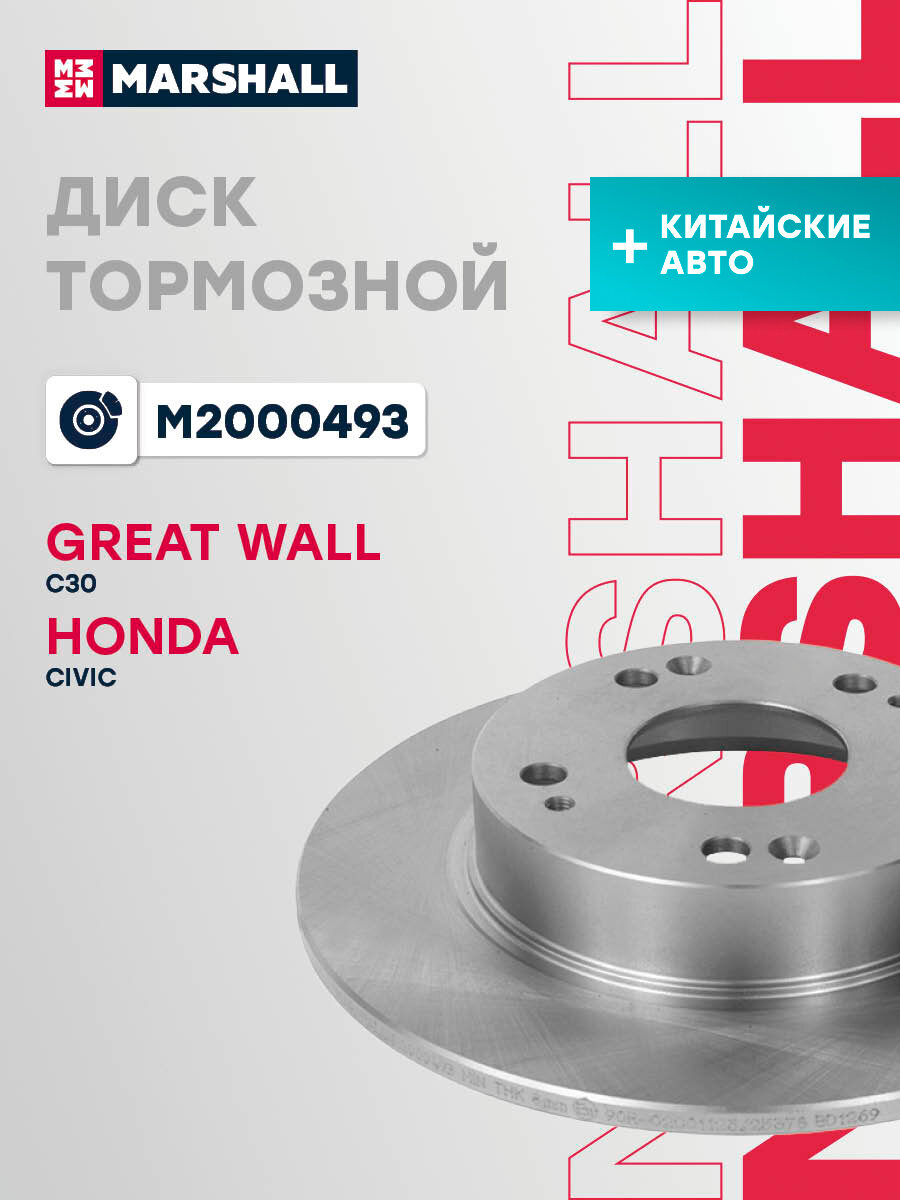 Диск тормозной задний Marshall M2000493 для а/м Honda Civic VIII, IX 05-