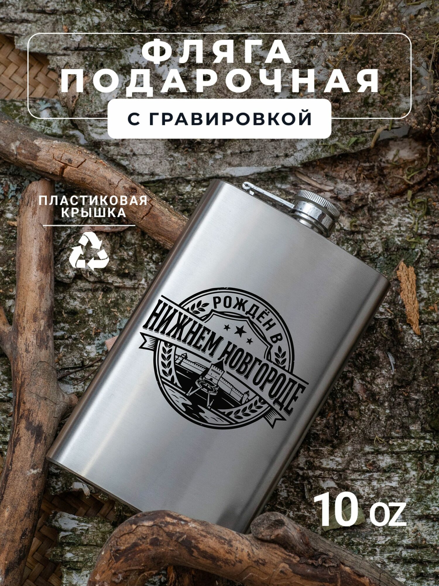 Фляга с гравировкой Рожден в Нижнем Новгороде