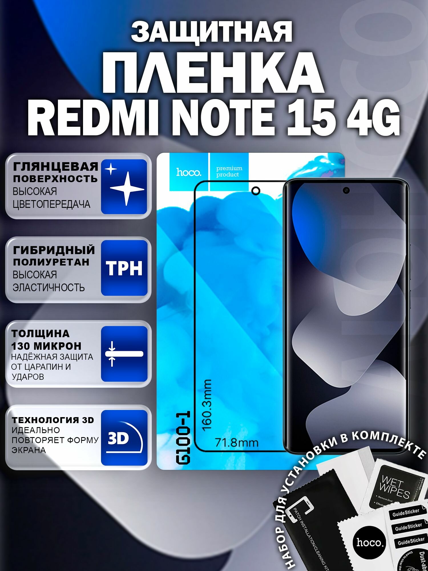 Защитная пленка на Redmi Note 15 (G100-1) / Гидрогелевая для Редми Нот 15