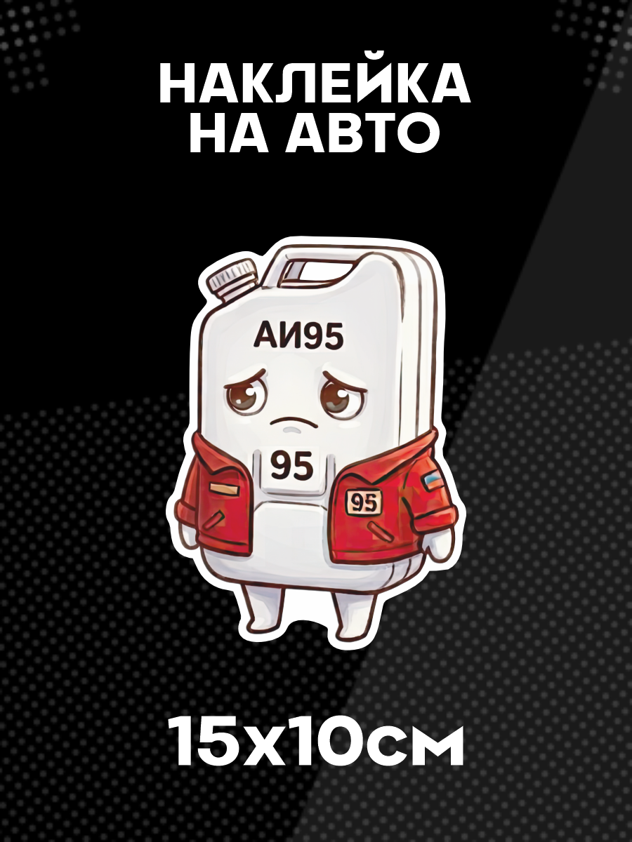Наклейка на авто Бензин канистра