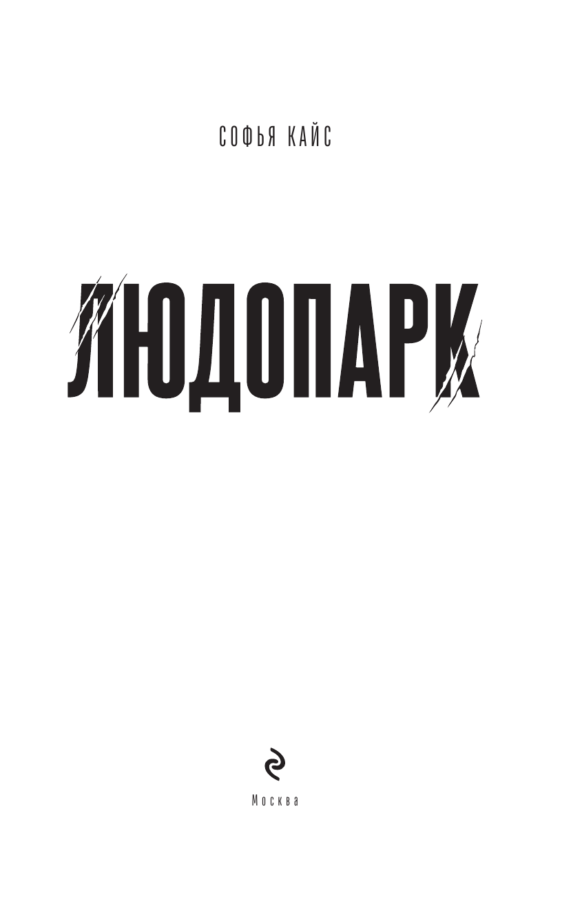 Кайс С. Людопарк — фото 1