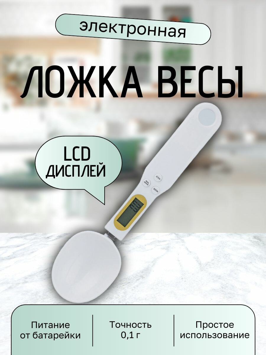 Мерная ложка электронная / Мини кухонные весы с точностью взвешивания 0,1 г белые