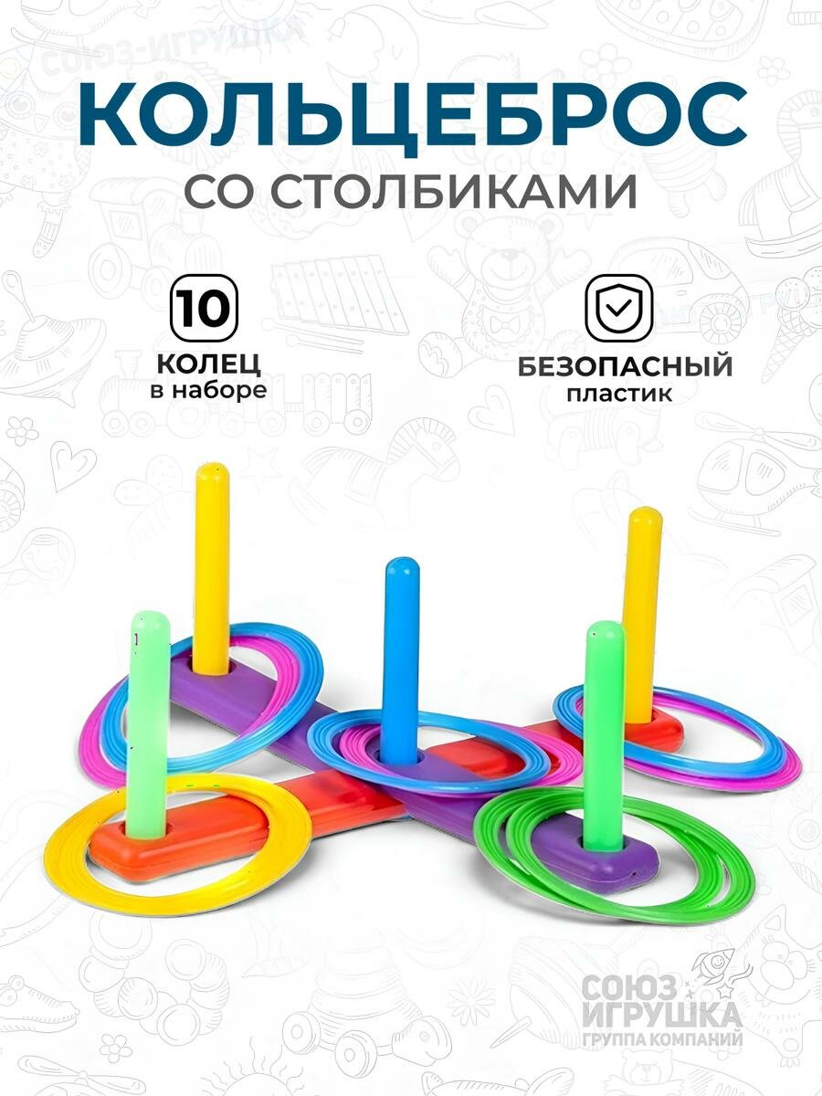 Кольцеброс со столбиками, развивающая игра для детей, цветной принт, пластик, 5 кольц и 3 стойки