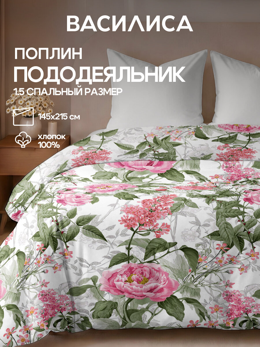 Пододеяльник Василиса 1,5-спальный 145х215 см, Поплин, хлопок 100%, Пралине